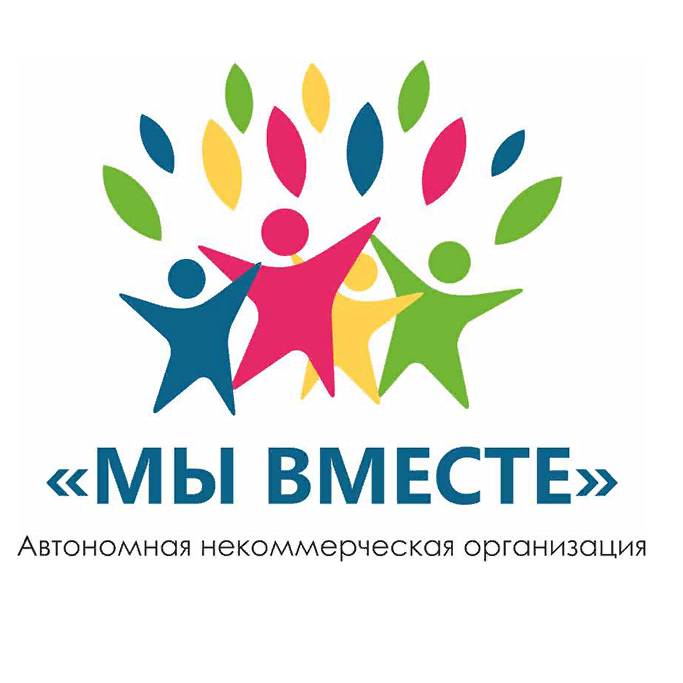 Иконка канала Автономная некоммерческая организация "МЫ ВМЕСТЕ"