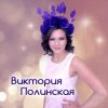 Иконка канала Виктория Полинская певица