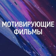 Иконка канала Мотивирующие фильмы