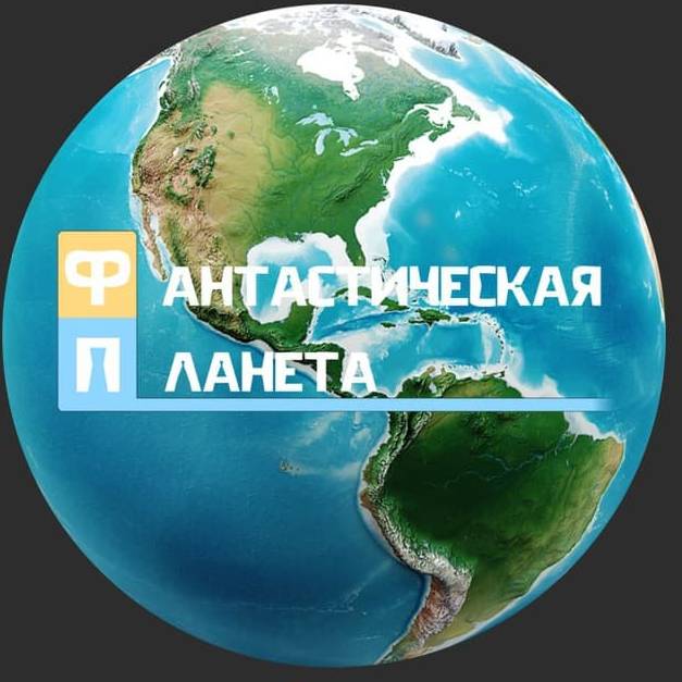 Иконка канала Фантастическая планета