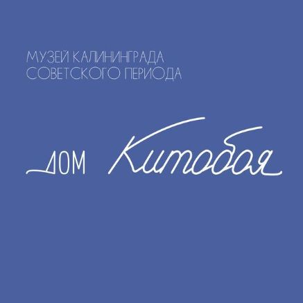 Иконка канала Дом китобоя / АНО Музей городской жизни