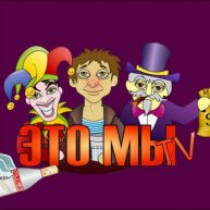 Иконка канала ЭТО МЫ ТV