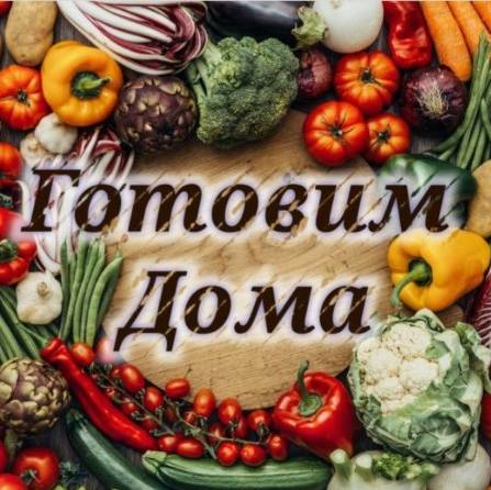 Иконка канала ГОТОВИМ ДОМА