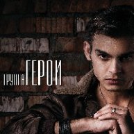 Иконка канала группа ГЕРОИ