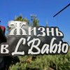 Иконка канала Жизнь в L'Babio