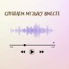 Иконка канала СЛУШАЕМ МУЗЫКУ ВМЕСТЕ