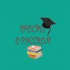 Иконка канала ПРОСТО о русском: ответы на вопросы