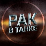 Иконка канала РАК В ТАНКЕ