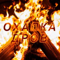 Иконка канала ОХАПКА ДРОВ