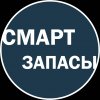 Иконка канала СмартЗапасы