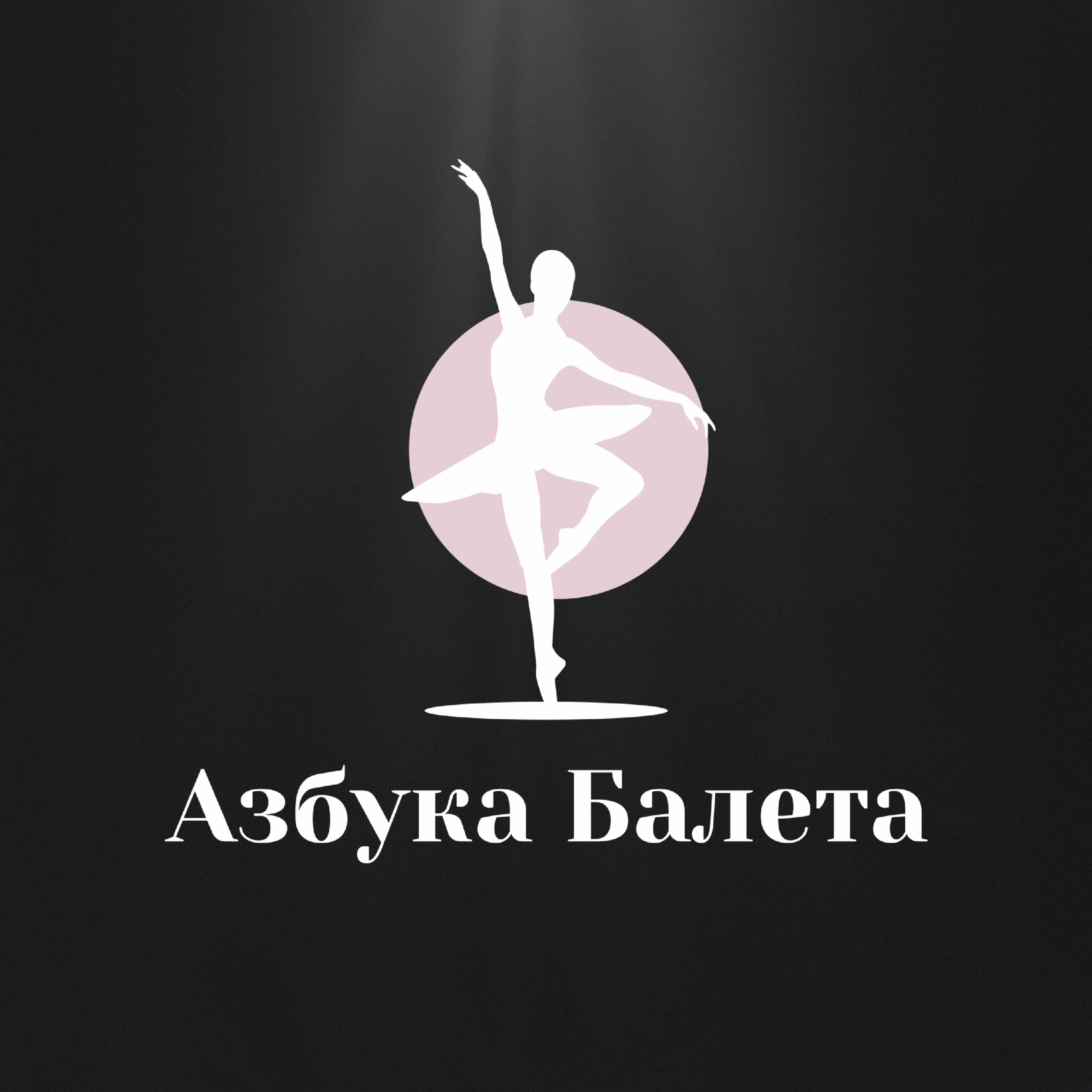 Иконка канала Азбука Балета