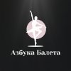 Иконка канала Азбука Балета