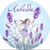Иконка канала LAVANDA