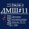 Иконка канала ДМШ № 11 г. Уфа