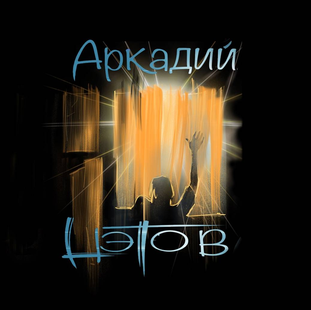 Иконка канала Аркадий Нэтов