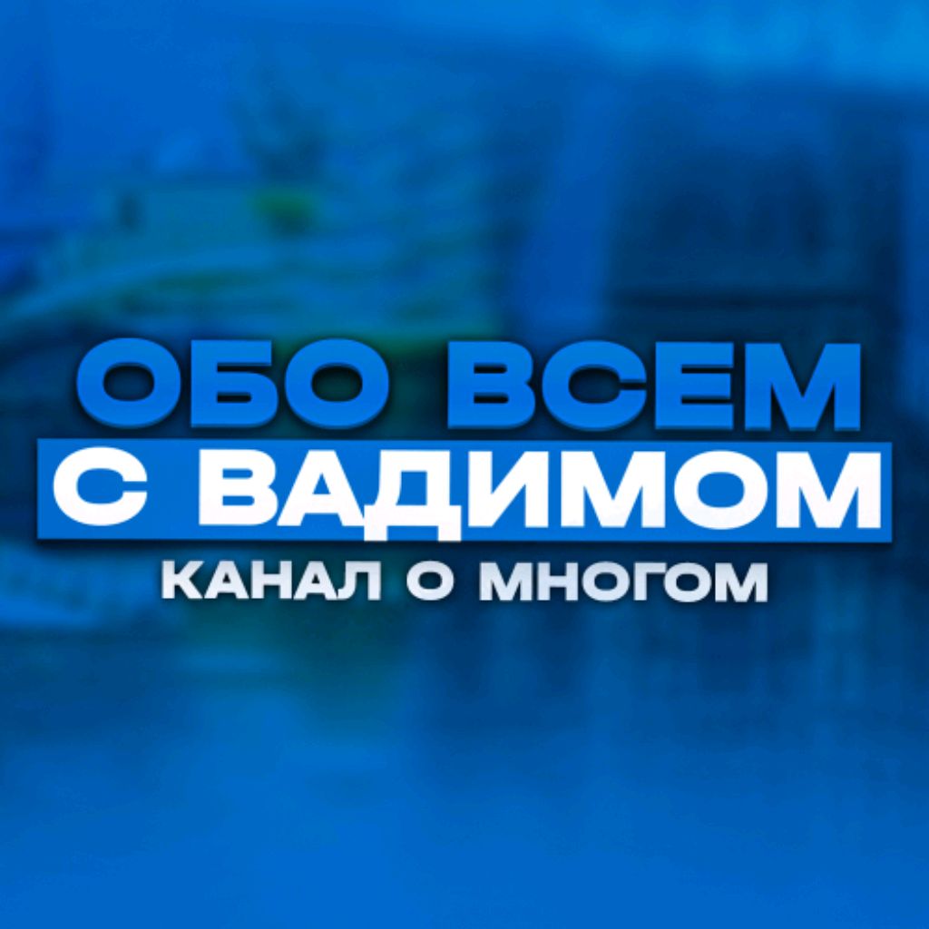 Иконка канала Обо всем с Вадимом