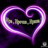 Иконка канала Ирина