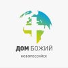 Иконка канала Дом Божий Новороссийск