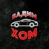 Иконка канала вадим хом