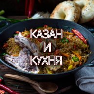 Иконка канала КАЗАН и КУХНЯ