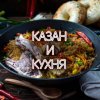 Иконка канала КАЗАН и КУХНЯ