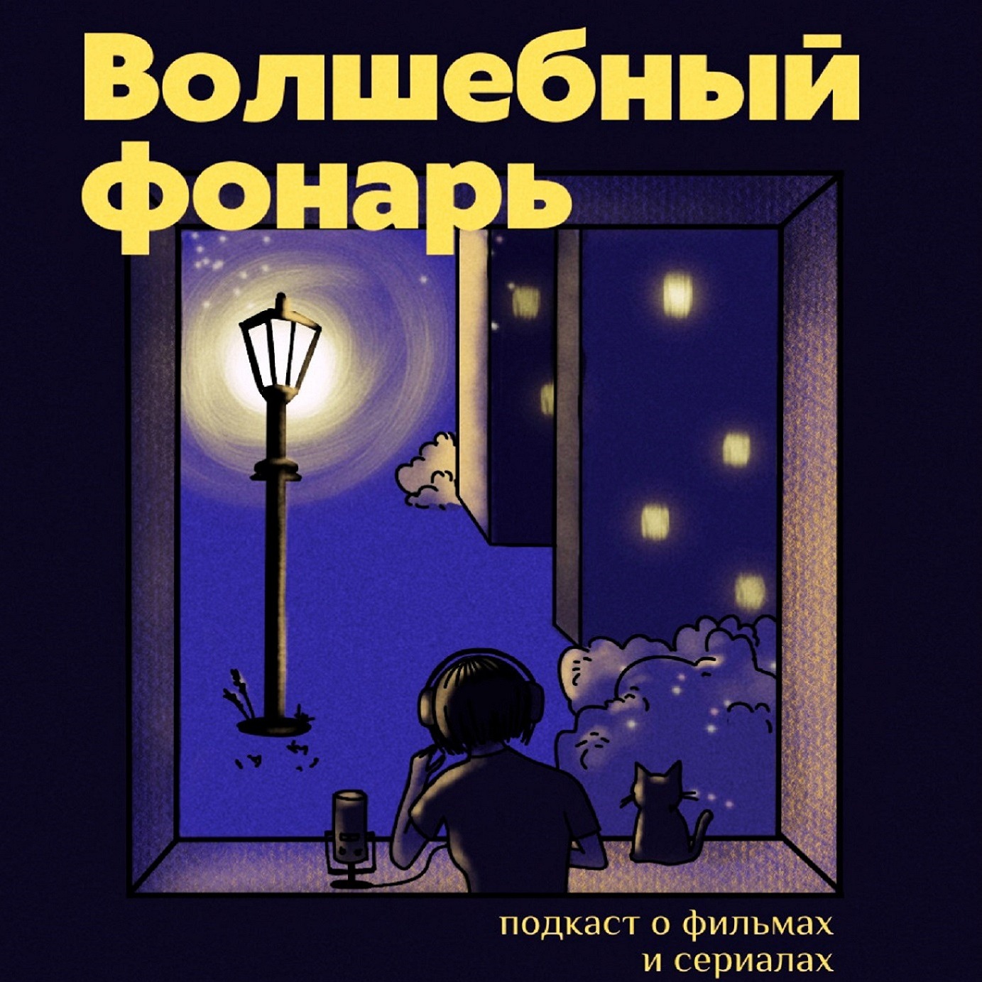 Иконка канала Волшебный фонарь