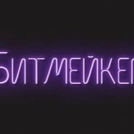 Иконка канала Битмейкер