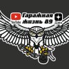 Иконка канала Гаражная жизнь 89