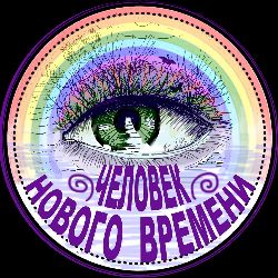 Иконка канала Человек Нового Времени