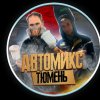 Иконка канала АВТОМИКС ТЮМЕНЬ