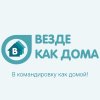 Иконка канала Везде как дома (жилье для юридических лиц)