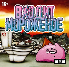 Иконка канала Входит мороженое