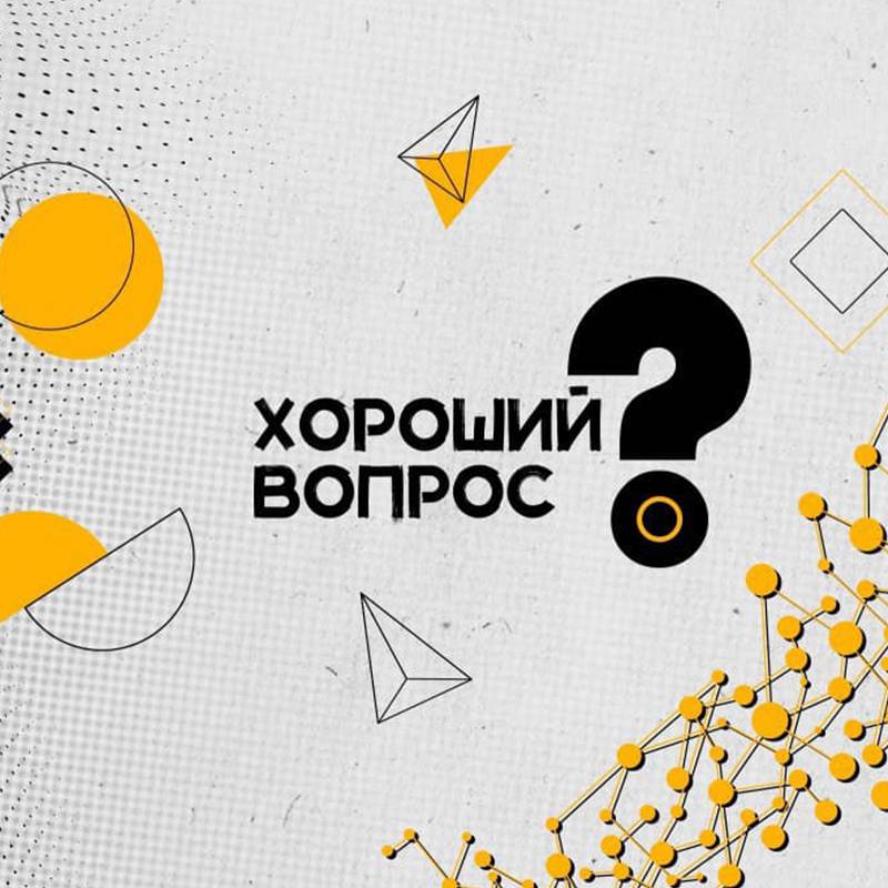Иконка канала Хороший Вопрос