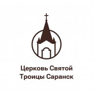 Иконка канала Церковь Святой Троицы, г. Саранск