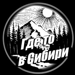 Иконка канала ГДЕ ТО В СИБИРИ 42