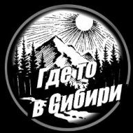 Иконка канала ГДЕ ТО В СИБИРИ 42