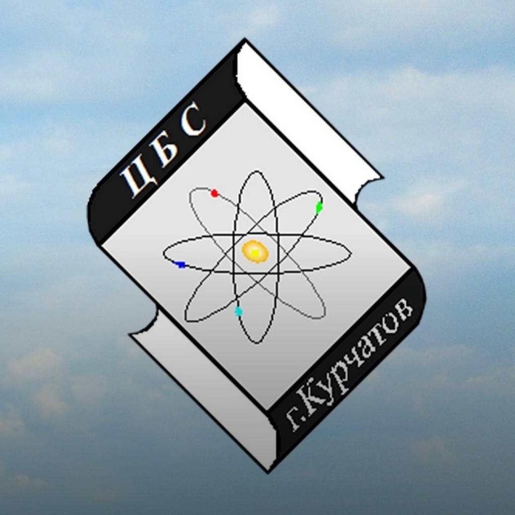 Иконка канала МКУК "ЦБС" г.Курчатова Курской обл.