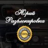 Иконка канала Юрий Разблокировка