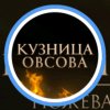 Иконка канала Кузница Овсова