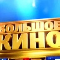 Иконка канала Большое Кино