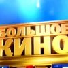 Иконка канала Большое Кино