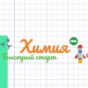 Иконка канала Химия быстрый старт