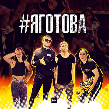 Иконка канала #ЯГОТОВА