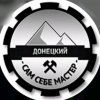 Иконка канала ДонецкийСамСебеМастер