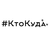 Иконка канала телеканал #КтоКуда