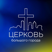 Иконка канала Церковь Большого Города Екатеринбург