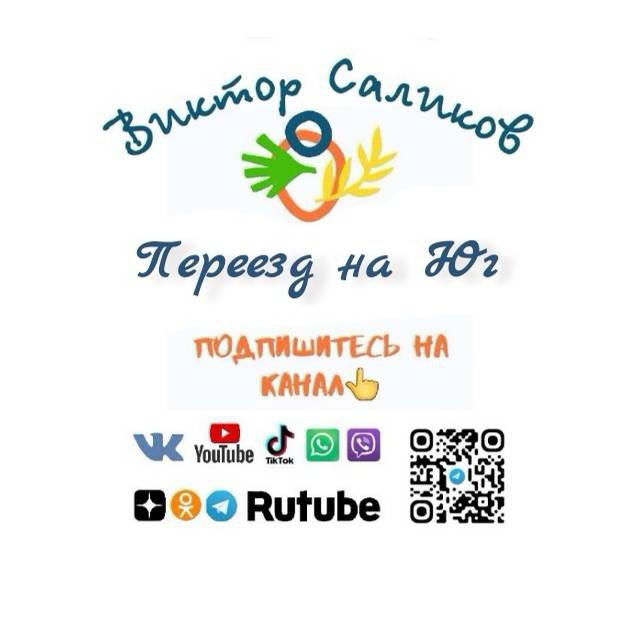 Иконка канала 🌴 Переезд на Юг - Виктор Саликов.