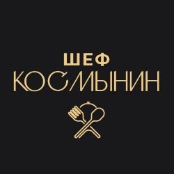 Иконка канала Шеф Космынин. Рецепты в видео