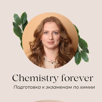 Иконка канала Chemistry forever| Химия ОГЭ/ЕГЭ