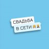 Иконка канала Свадьба в сети